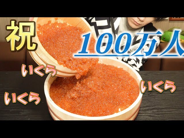 【大食い】100万人記念で超超超いくら丼～海の宝石丼～ | CookDo - 料理動画まとめ