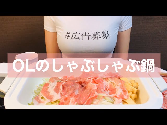 【OLのしゃぶしゃぶ鍋】お家で1人鍋 【モッパン】 | CookDo - 料理動画まとめ