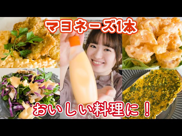 マヨネーズ1本使い切るまで料理を作り続けるチャレンジ！ | CookDo - 料理動画まとめ