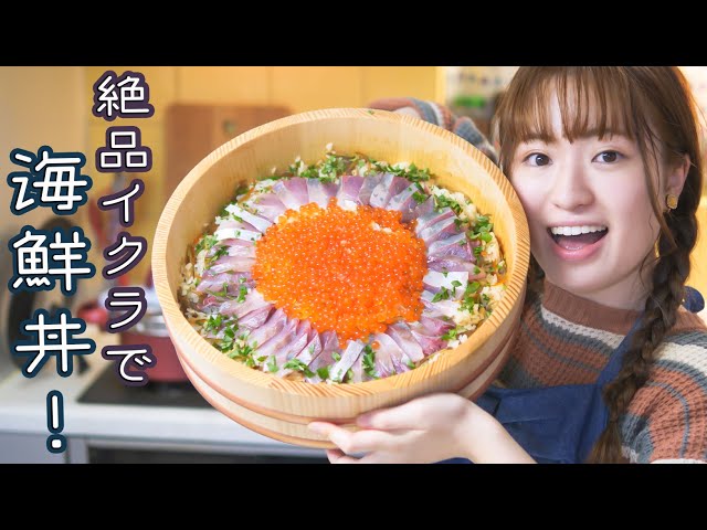 【プチッと弾ける絶品イクラで…♡】年に一度の贅沢海鮮丼で夜ごはん！ | CookDo - 料理動画まとめ