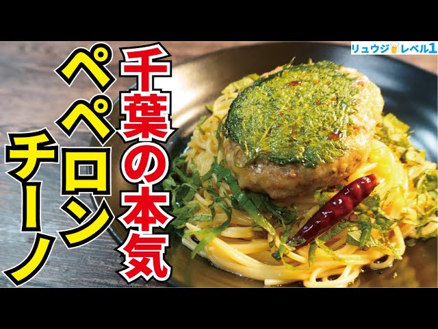 まさかの 乗せ！！絶対に乳化する驚愕の和風ワンパンパスタ【千葉の本気ペペロンチーノ】JR東日本コラボ | CookDo - 料理動画まとめ