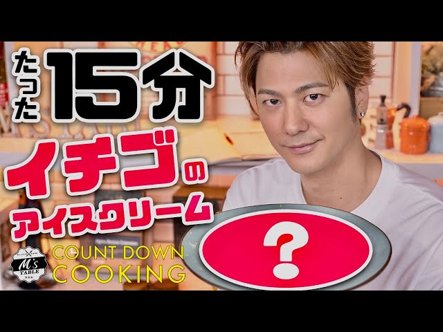 15分でアイスクリーム！？驚きの手法…【カウントダウンクッキング】 | CookDo - 料理動画まとめ