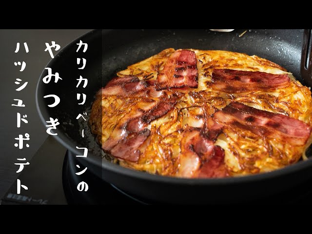 【やみつきな一品】カリカリベーコンのハッシュドポテト｜クラシル | CookDo - 料理動画まとめ