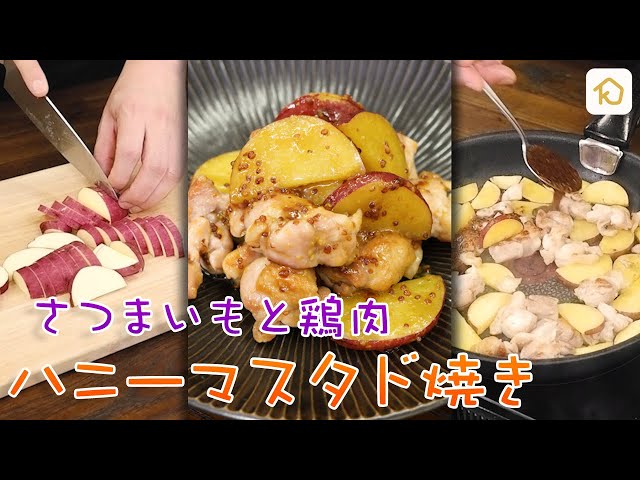 【クセになるおいしさ】さつまいも入り ハニーマスタードチキン｜クラシル #Shorts | CookDo - 料理動画まとめ