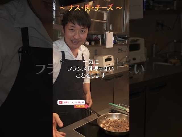 名店のシェフ直伝 禁断のナスミート｜クラシル #Shorts | CookDo - 料理動画まとめ
