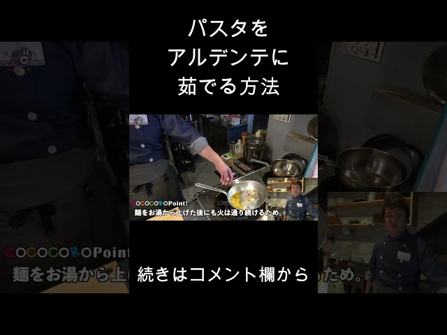 プロのパスタの茹で加減 #shorts #パスタ #料理 | CookDo - 料理動画まとめ