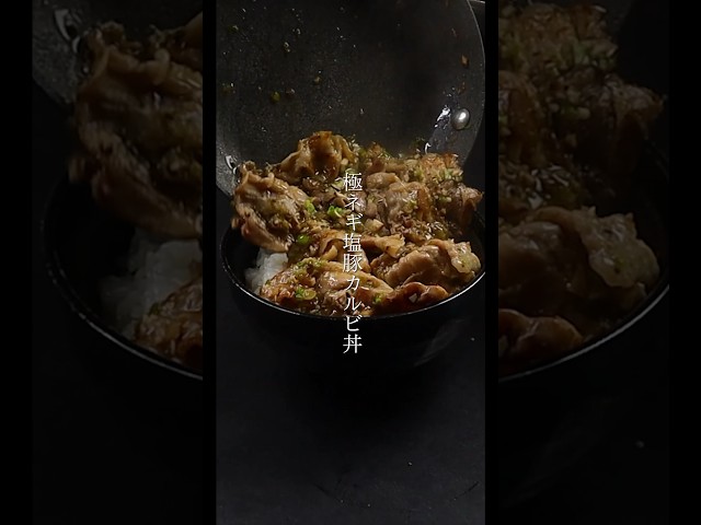 確実に1番旨くて中毒性がヤバいネギ塩豚カルビ丼 | CookDo - 料理動画まとめ
