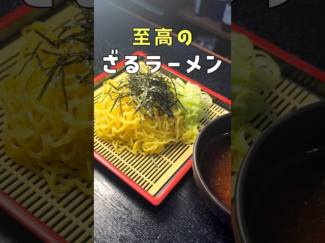 これを覚えたらウマすぎて中華麺がそうめん並に消費されます。バカウマざるラーメン #リュウジ #料理 #shorts | CookDo - 料理動画まとめ