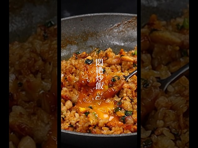 普通の炒飯より100倍は旨い悶絶炒飯 | CookDo - 料理動画まとめ