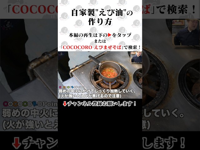 最速で最高の香味油。 #えびそば #まぜそば #えび油 | CookDo - 料理動画まとめ