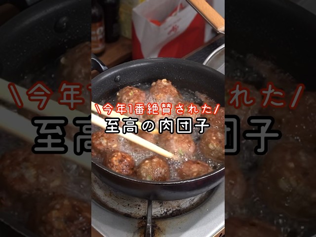 今年友人が一番絶賛した最高の肉だんごの作り方#shorts #リュウジ #料理 | CookDo - 料理動画まとめ