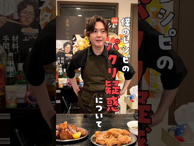 僕のレシピのパクリ疑惑について #shorts #リュウジ #料理 | CookDo - 料理動画まとめ