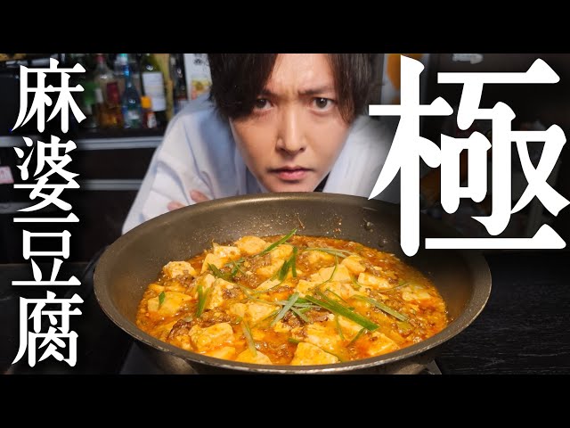 これ食った人絶対にコメント残してください。リュウジ最高傑作【極・麻婆豆腐】 | CookDo - 料理動画まとめ
