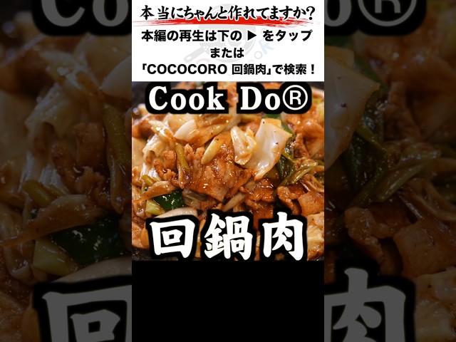 ちゃんと作るとめちゃくちゃウマい。 #ホイコーロー #回鍋肉 #中華 | CookDo - 料理動画まとめ