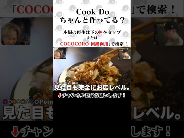 プロがクックドゥを本気で料理した結果。 #ホイコーロー #回鍋肉 #中華 | CookDo - 料理動画まとめ