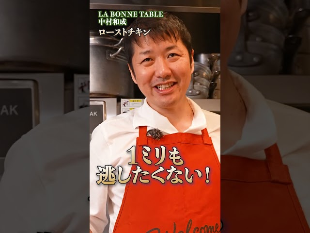 中村シェフ直伝！外パリ中ジューシーな絶品ローストチキンの極意｜#クラシル #shorts | CookDo - 料理動画まとめ
