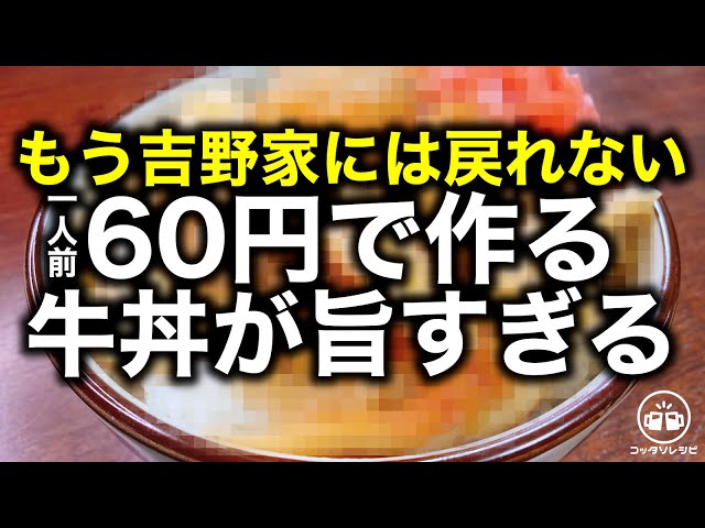 【8分煮るだけ】もう吉野家には戻れない…。牛肉なしの激安食材だけで作る『一杯60円の牛丼』がマジで超旨すぎる… | CookDo - 料理動画まとめ