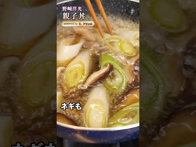 【卵をふわとろにするには？絶品親子丼のコツをプロが解説】｜#クラシル #shorts | CookDo - 料理動画まとめ